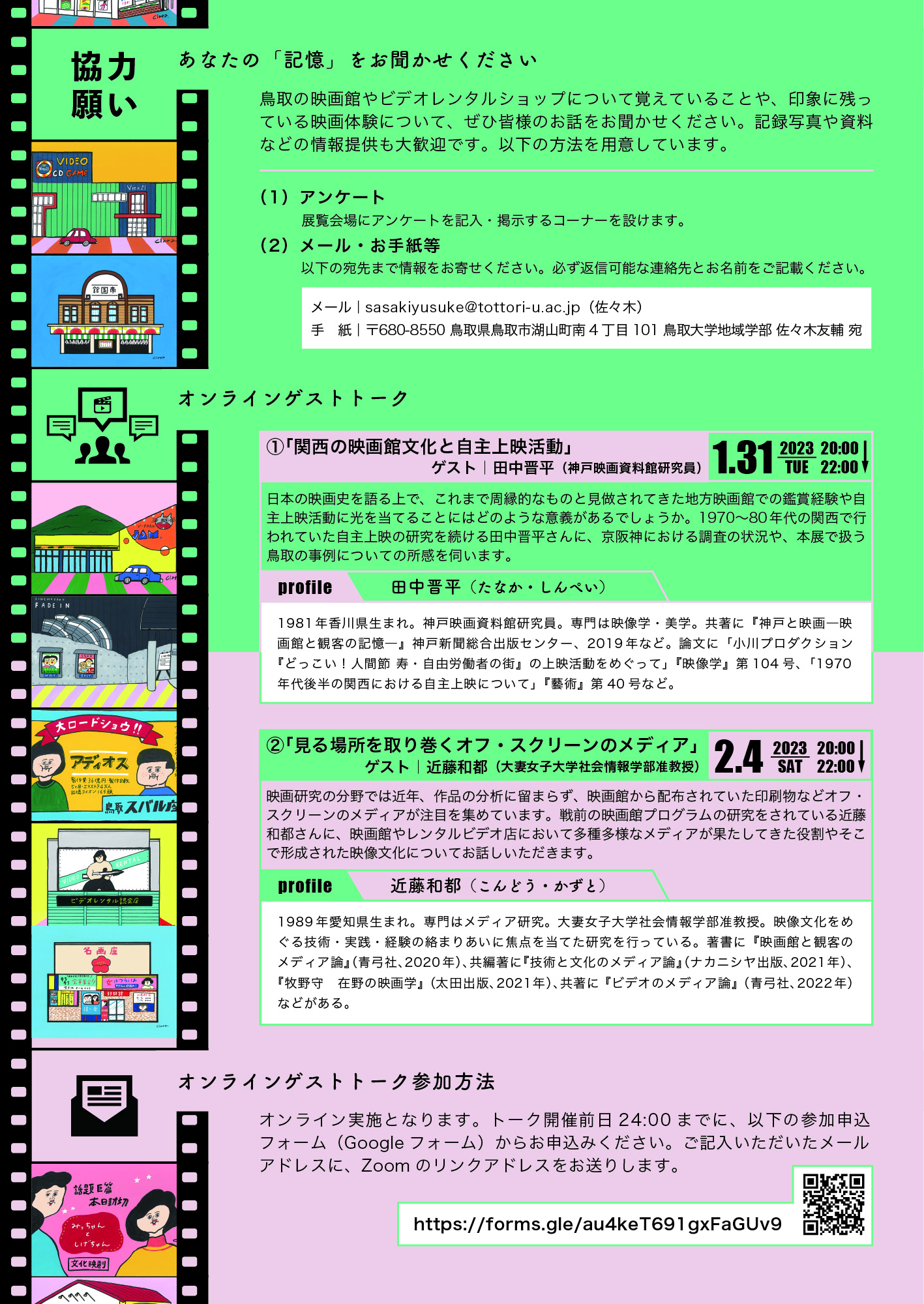 見る場所を見る2 アーティストによる鳥取の映画文化リサーチプロジェクト – Gallery そら / gallery shop SORA