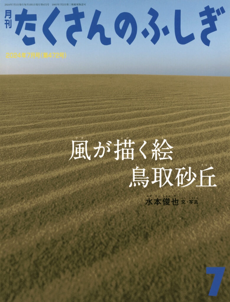 写真家 水本俊也と鳥取砂丘、因州和紙、〜「たくさんのふしぎ」出版に併せて〜 – Gallery そら / gallery shop SORA