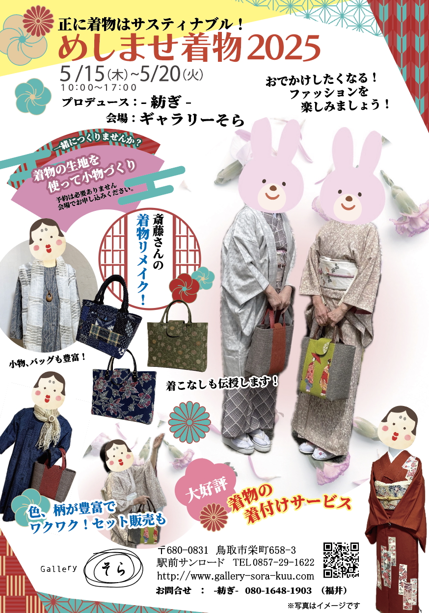 正に着物はサスティナブル！ めしませ着物2025 – Gallery そら / gallery shop SORA