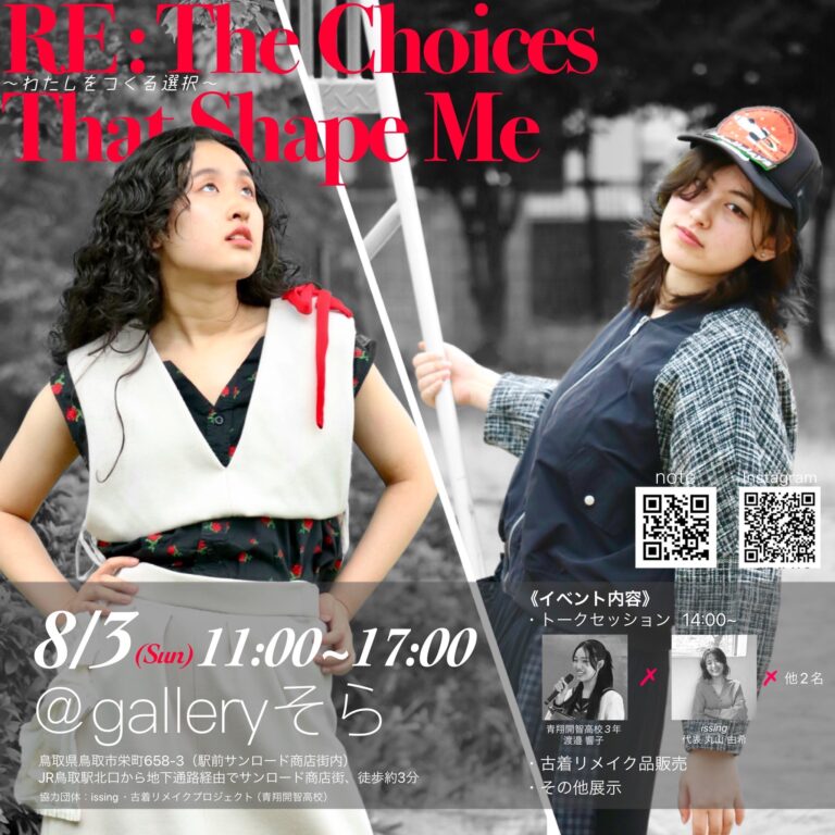 RE:The Choices That Sharpe Me 〜わたしをつくる選択〜 – Gallery そら / gallery shop SORA