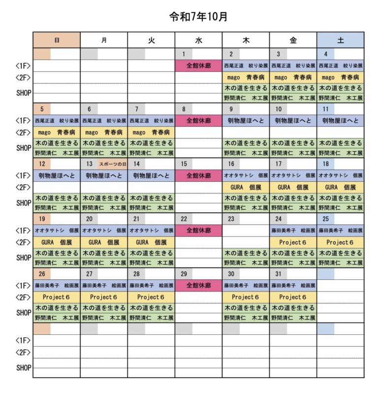 10月の展示スケジュール 2025 – Gallery そら / gallery shop SORA